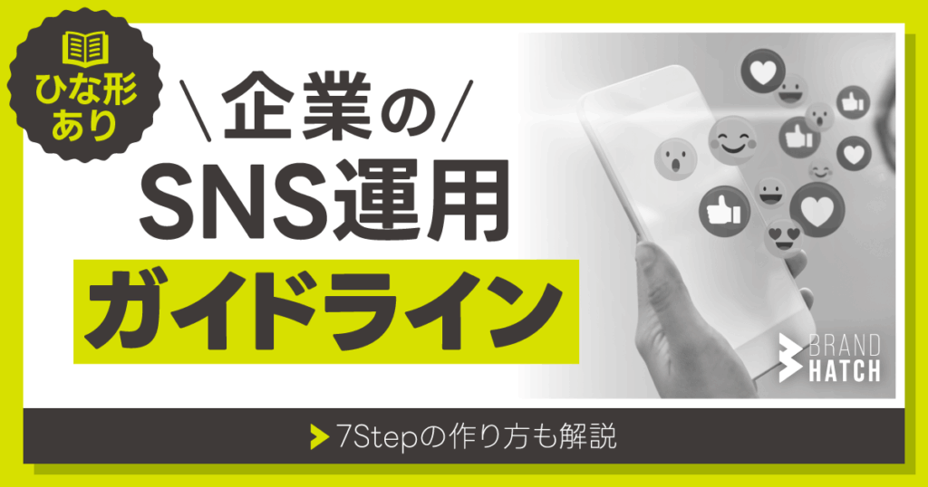 【ひな形あり】企業のSNS運用ガイドラインとは？7Stepの作り方も解説 | Brand Hatch株式会社｜集客に強いWebマーケティング支援