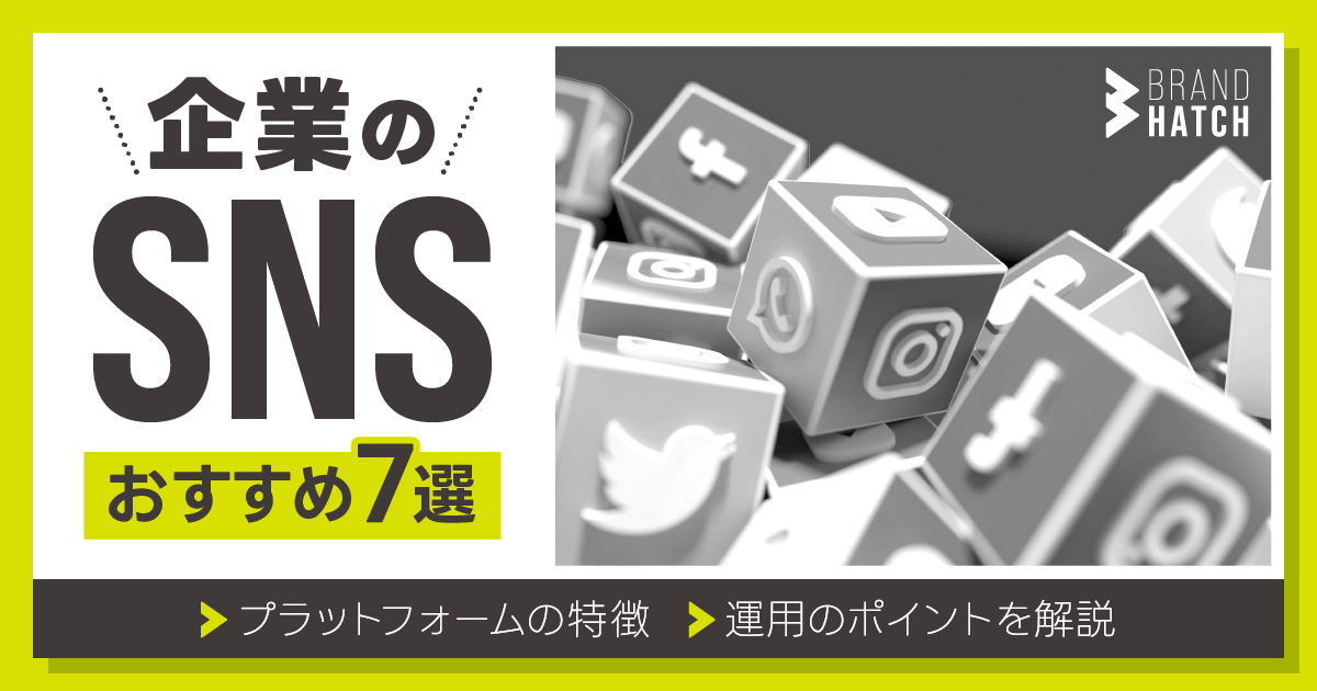 企業におすすめのSNS7選！プラットフォームの特徴や運用のポイントを解説 | Brand Hatch株式会社｜集客に強いWebマーケティング支援