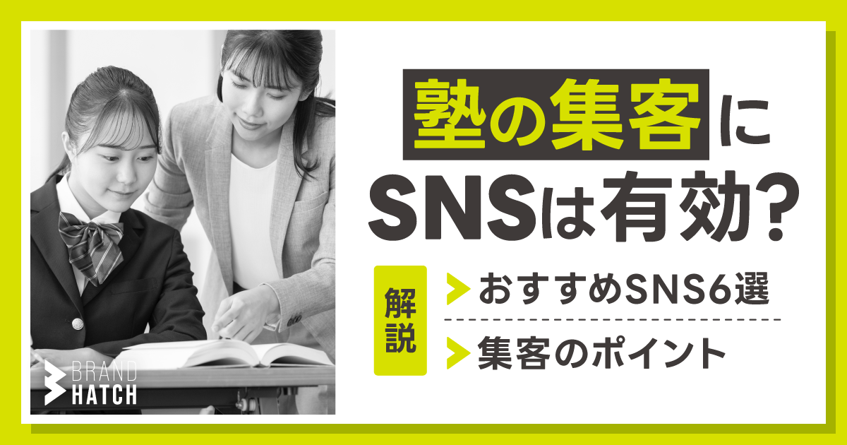 塾の集客にSNSは有効？おすすめSNS6選から集客のポイントまで解説 | Brand Hatch株式会社｜集客に強いWebマーケティング支援